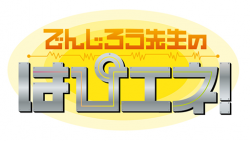 でんじろう先生のはぴエネ！ ｜ RBC 琉球放送