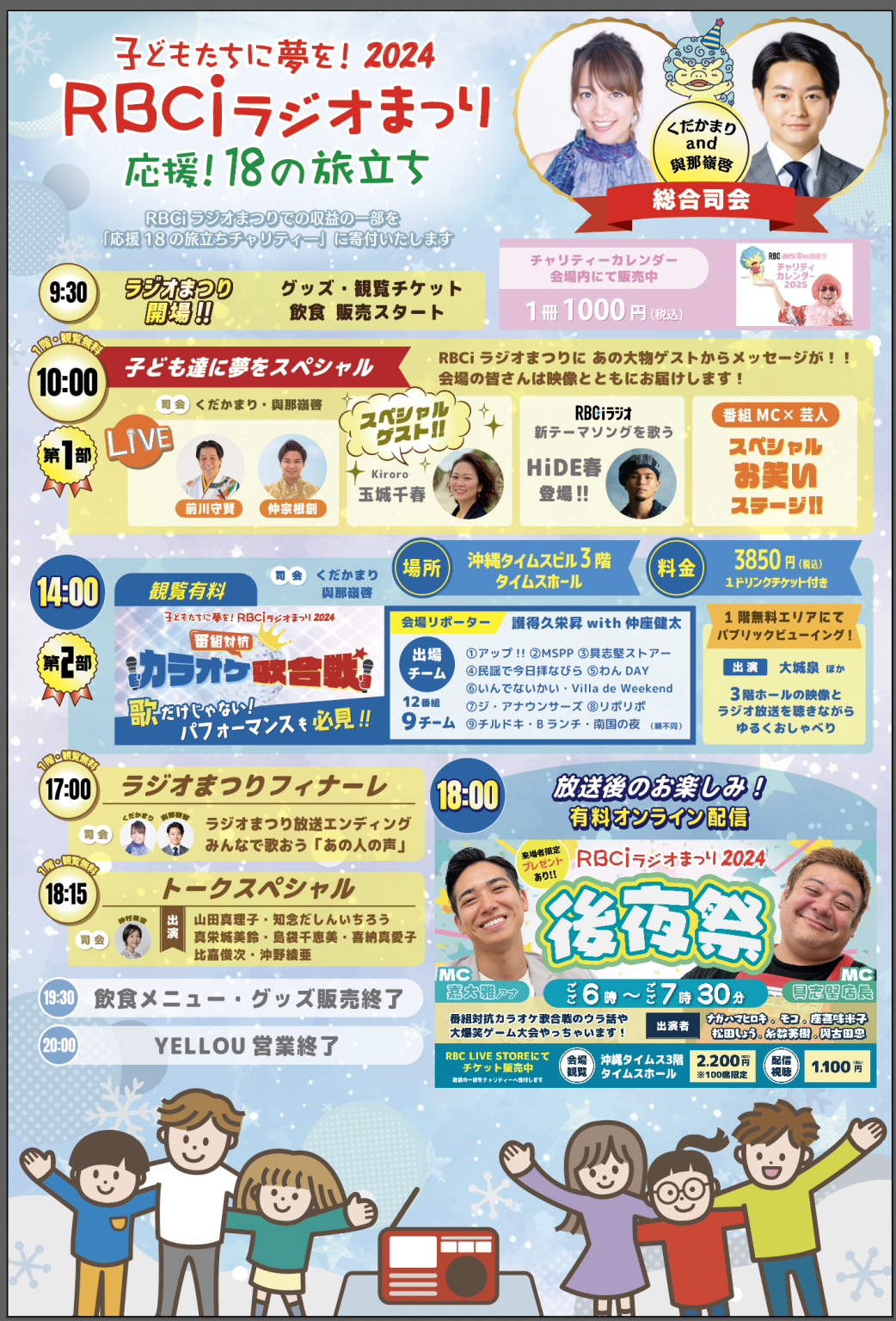 「子どもたちに夢を RBCiラジオまつり2024」 ｜ RBC 琉球放送