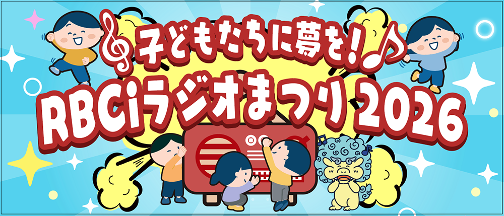 RBCiラジオまつり2026 ｜ RBC 琉球放送