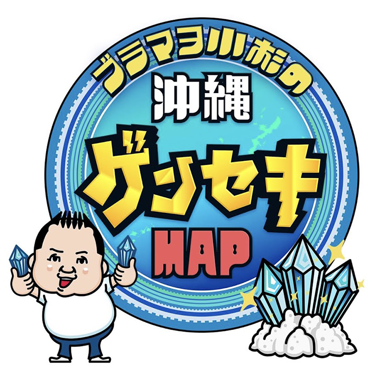 ブラマヨ小杉の沖縄ゲンセキMAP ｜ RBC 琉球放送