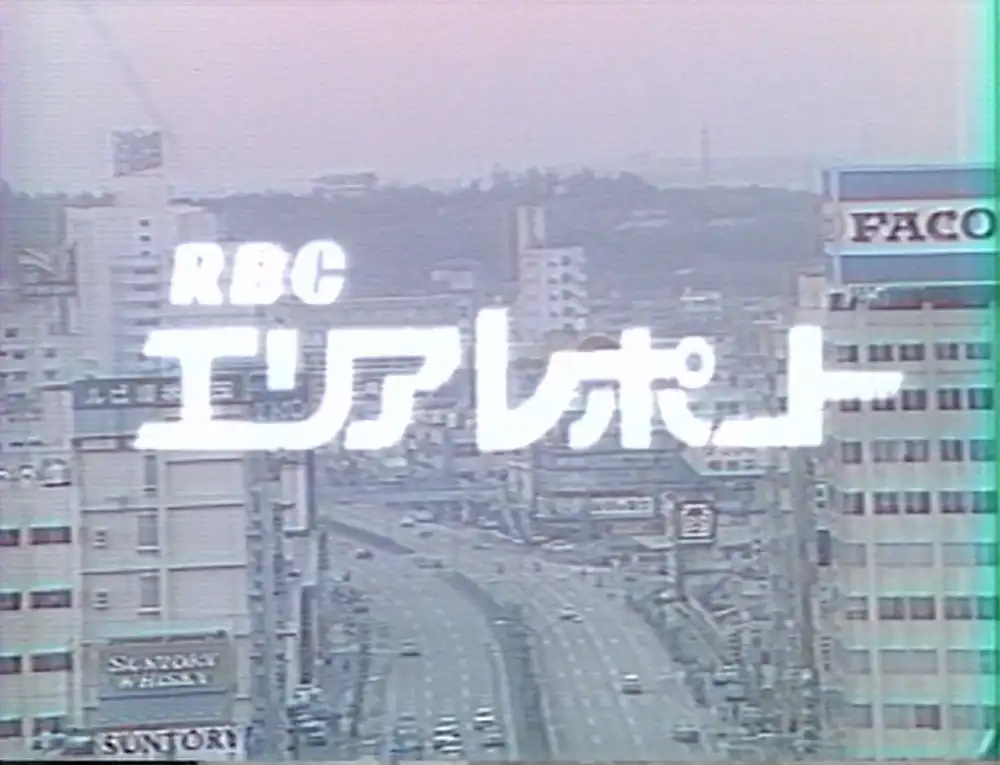RBC創立70周年特別番組 70万円ソウドリ アプリでクイズ～RBC70年の秘蔵映像編～ ｜ RBC 琉球放送