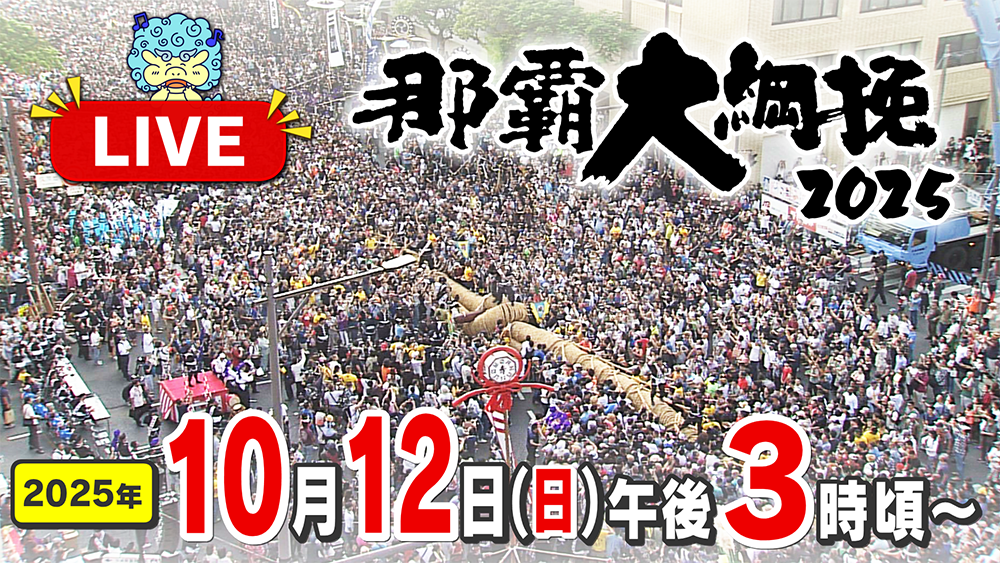 那覇大綱挽2025ライブ配信 ｜ RBC 琉球放送