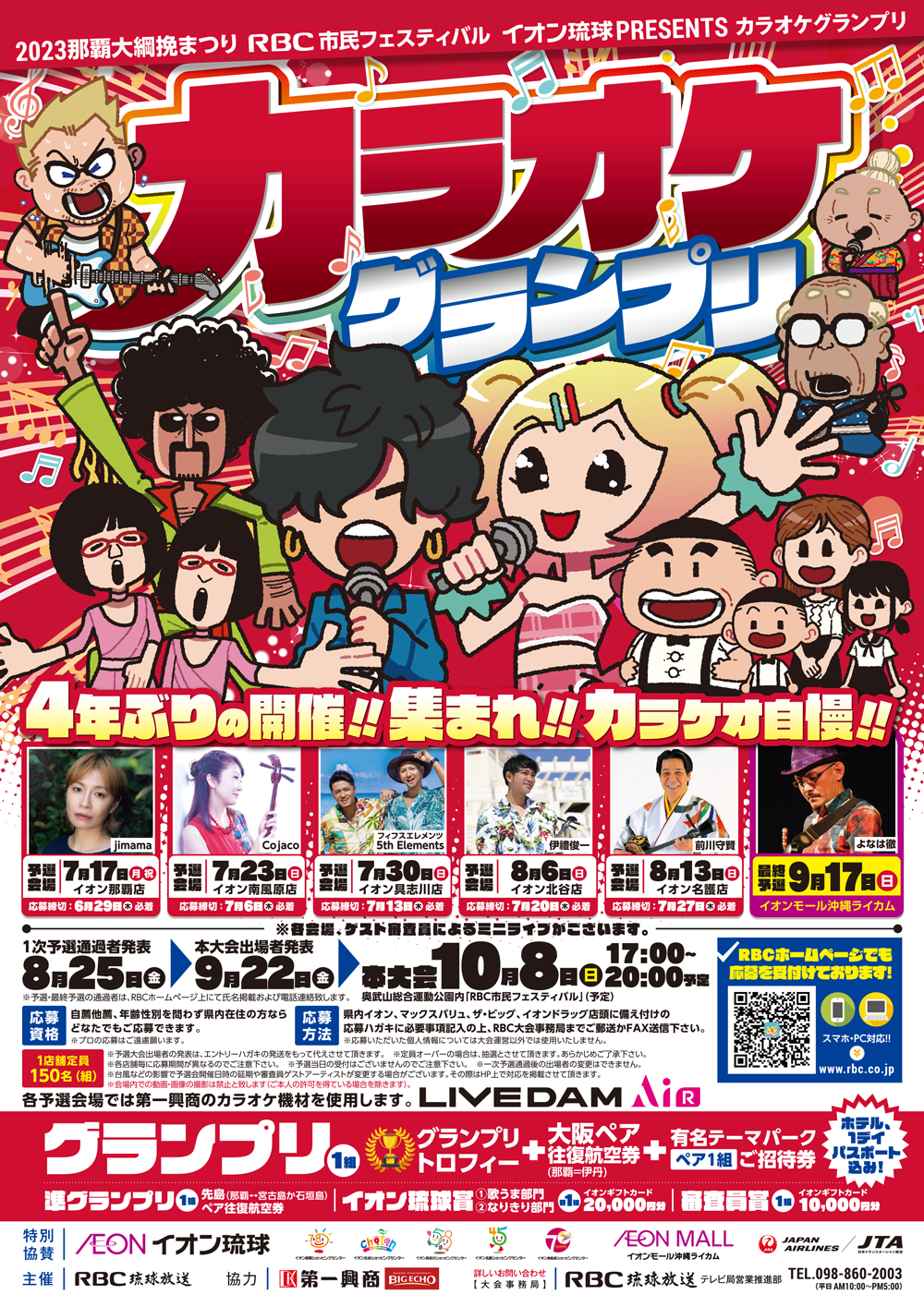 イオン琉球 PRESENTS 2023那覇大綱挽まつりRBC市民フェスティバル カラオケグランプリ ｜ RBC 琉球放送
