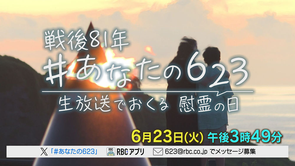 戦後81年 ＃あなたの623 ～生放送で送る慰霊の日～ ｜ RBC 琉球放送