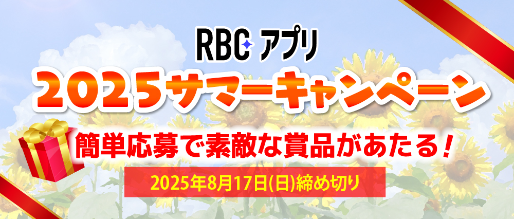 RBCアプリ2025サマーキャンペーン ｜ RBC 琉球放送