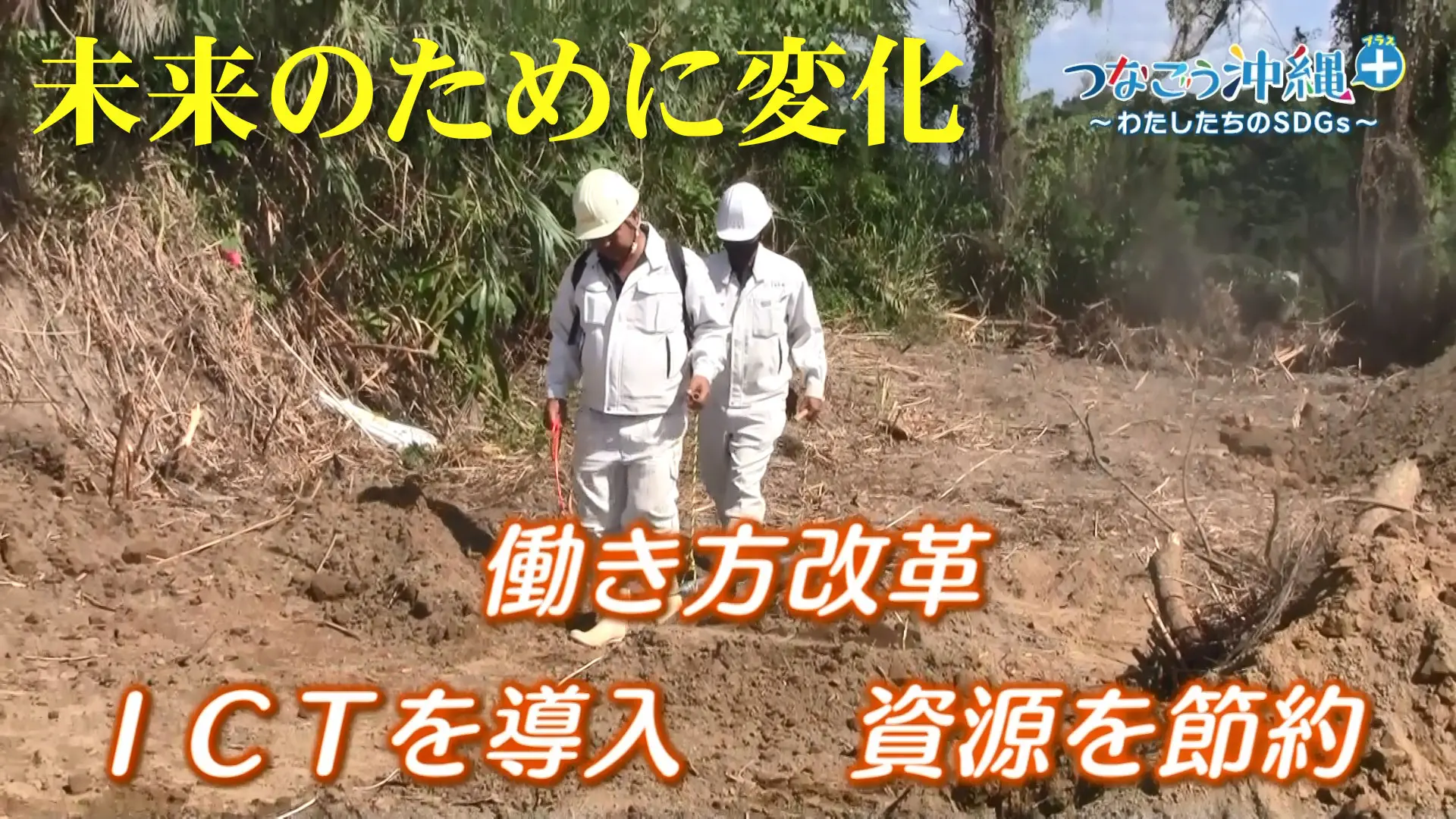 環境保全と働き方改革の両立 つなごう沖縄プラス～わたしたちのSDGs～ #32 ｜ RBC 琉球放送