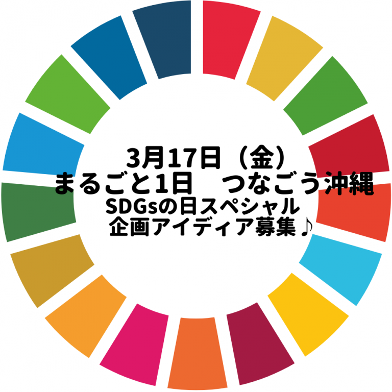3月17日 まるごと1日 つなごう沖縄 SDGs企画 アイディア募集！ ｜ RBC 琉球放送
