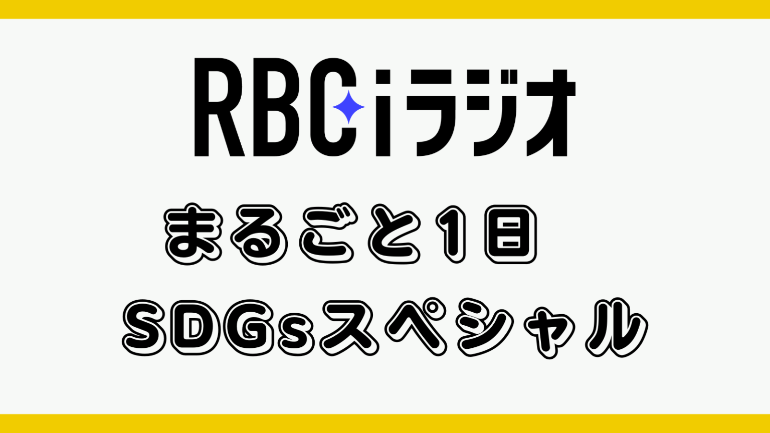 まるごと1日SDGsスペシャル ｜ RBC 琉球放送